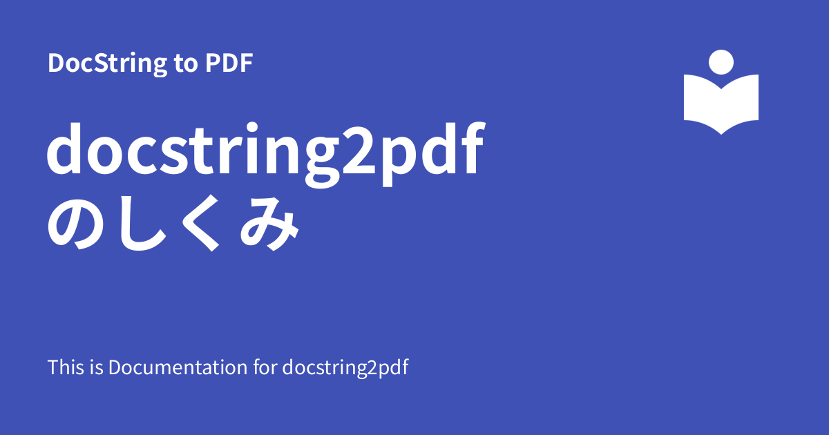 docstring2pdf のしくみ - DocString to PDF