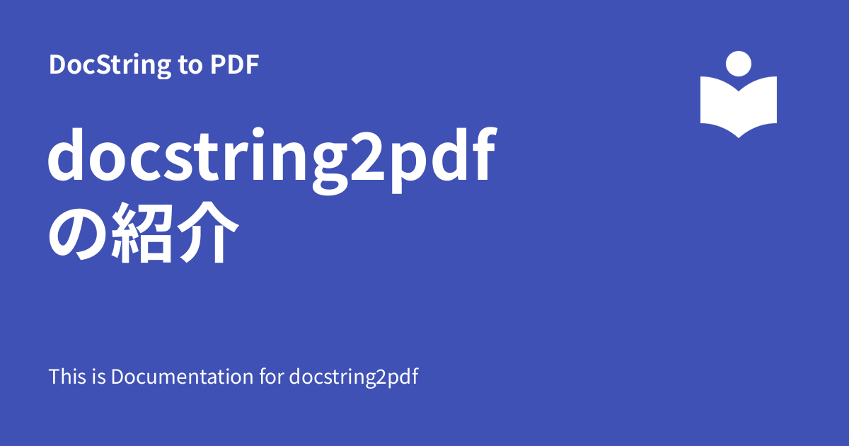docstring2pdf の紹介 - DocString to PDF